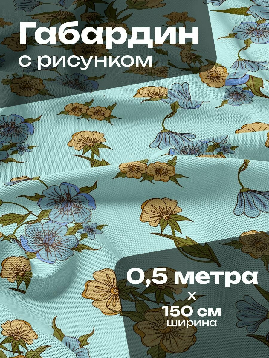Ткань для шитья и рукоделия Габардин / 0.5 метра