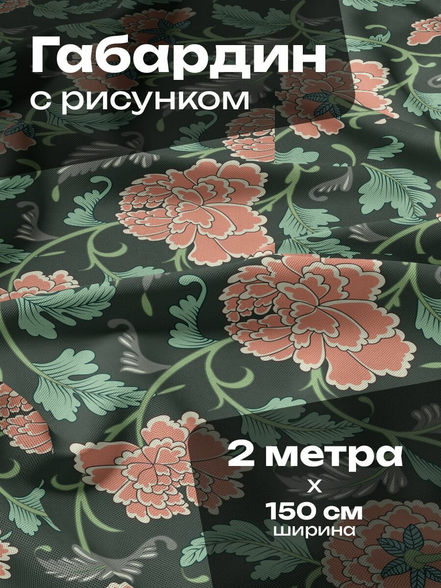 Ткань для шитья и рукоделия Габардин / 2 метра