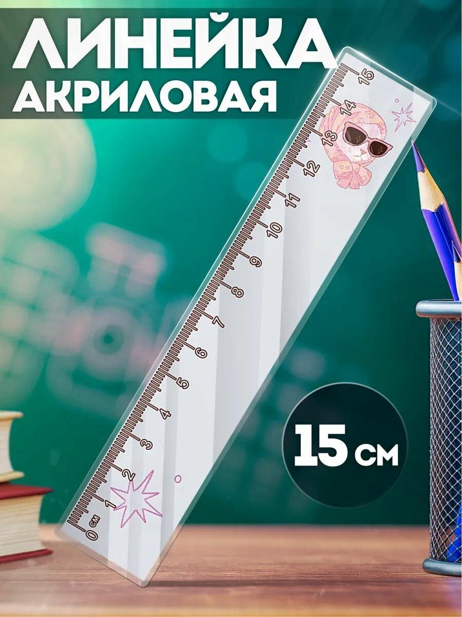 Канцелярия для школы линейка 15 см / милые котик в очках