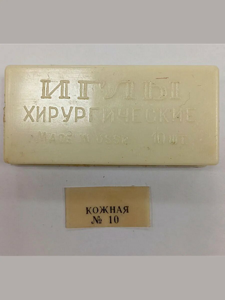 Иглы СССР №10 10шт