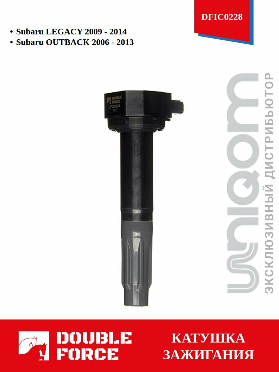 Катушка зажигания SUBARU OUTBACK LEGACY DOUBLE FORCE DFIC0228
