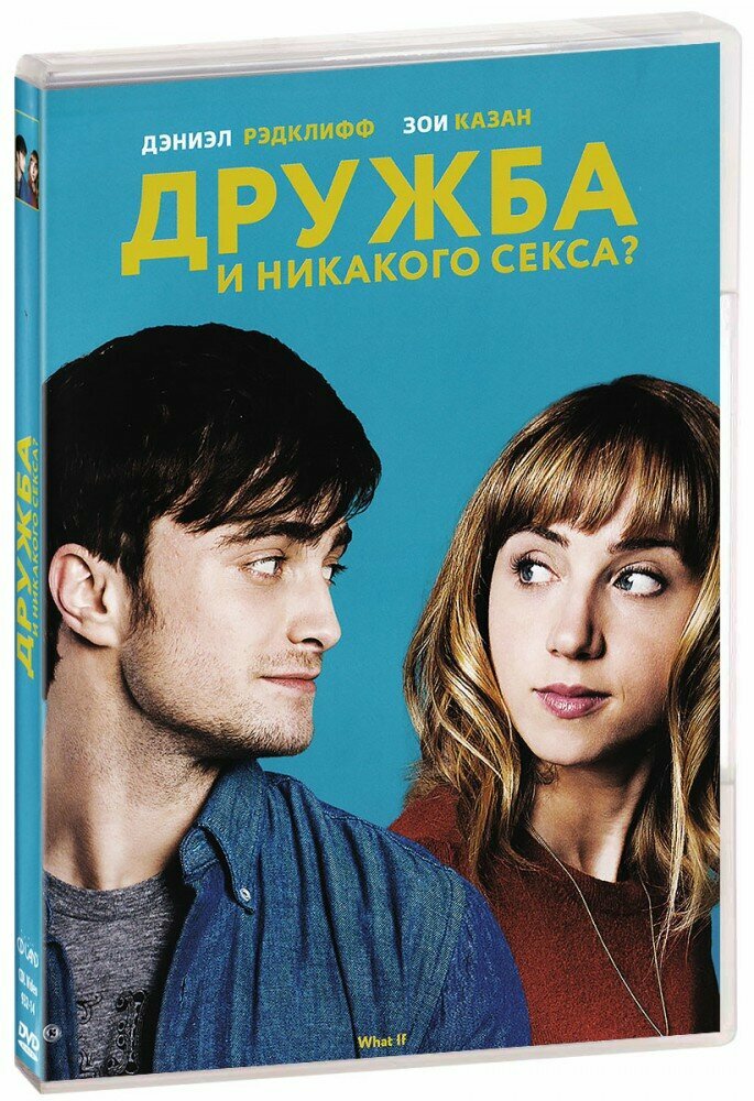 Дружба и никакого секса? (DVD) (ДВД диск, DVD Box, Ирландия)