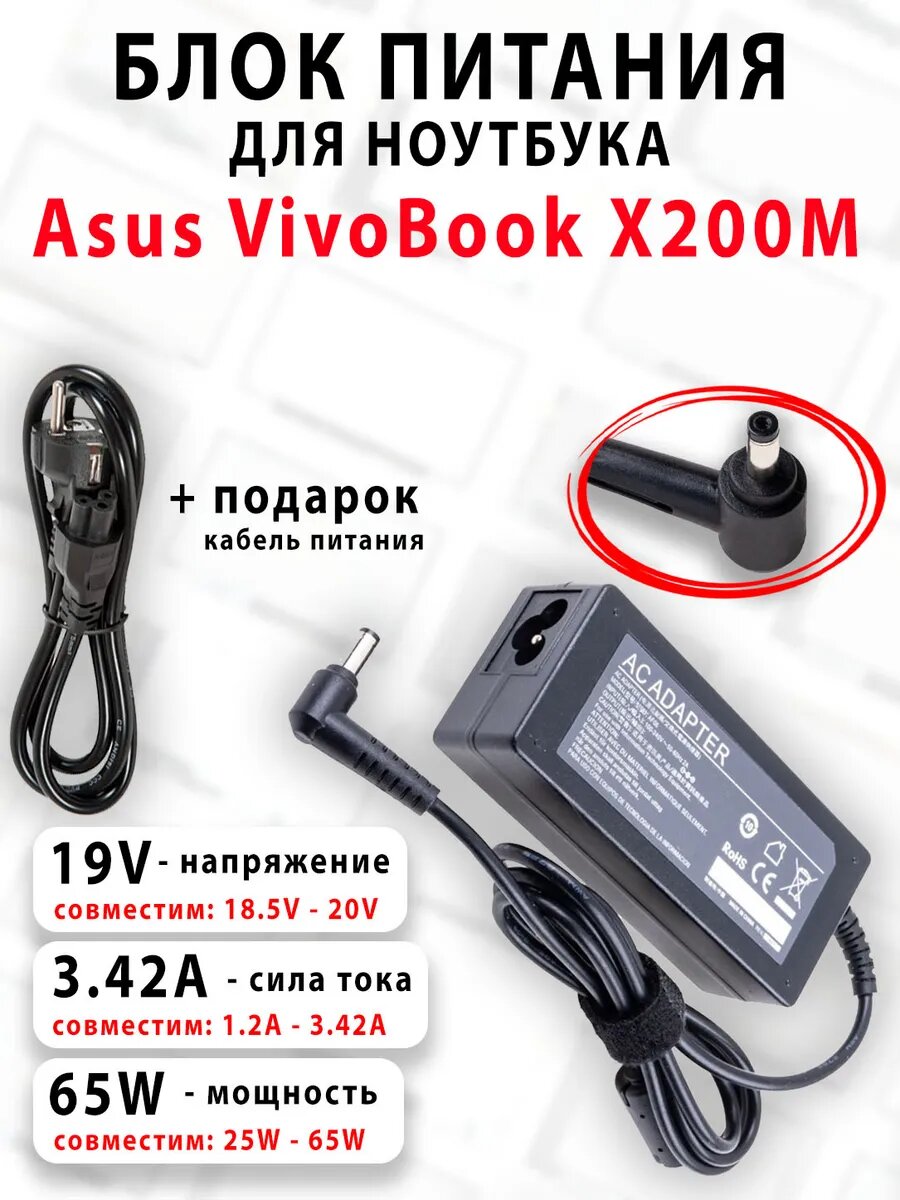 Зарядка для ноутбука Asus VivoBook X200M