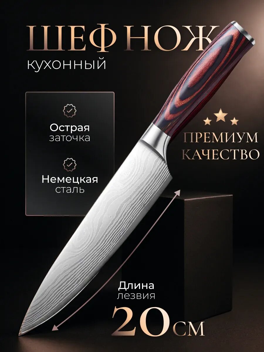 Нож кухонный профессиональный шеф-повара