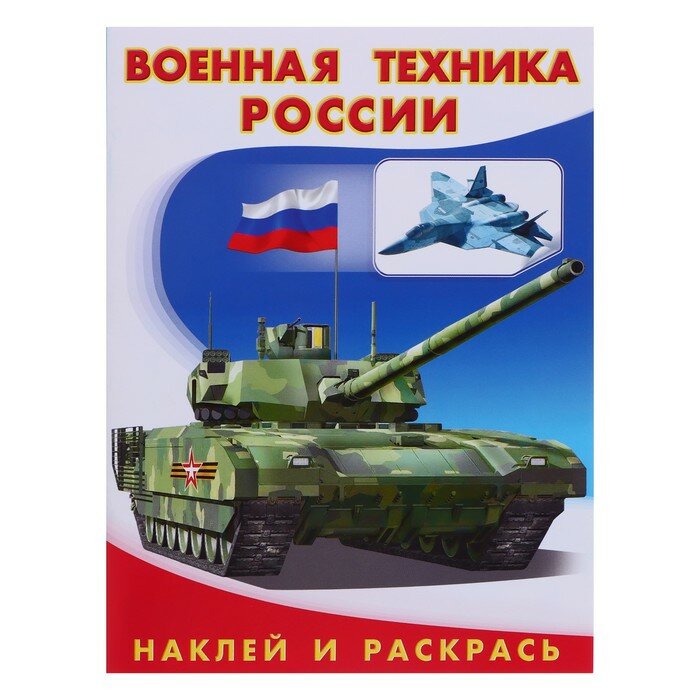 Книга Фламинго Наклей И Раскрась Военная техника России, 2021, стр.16