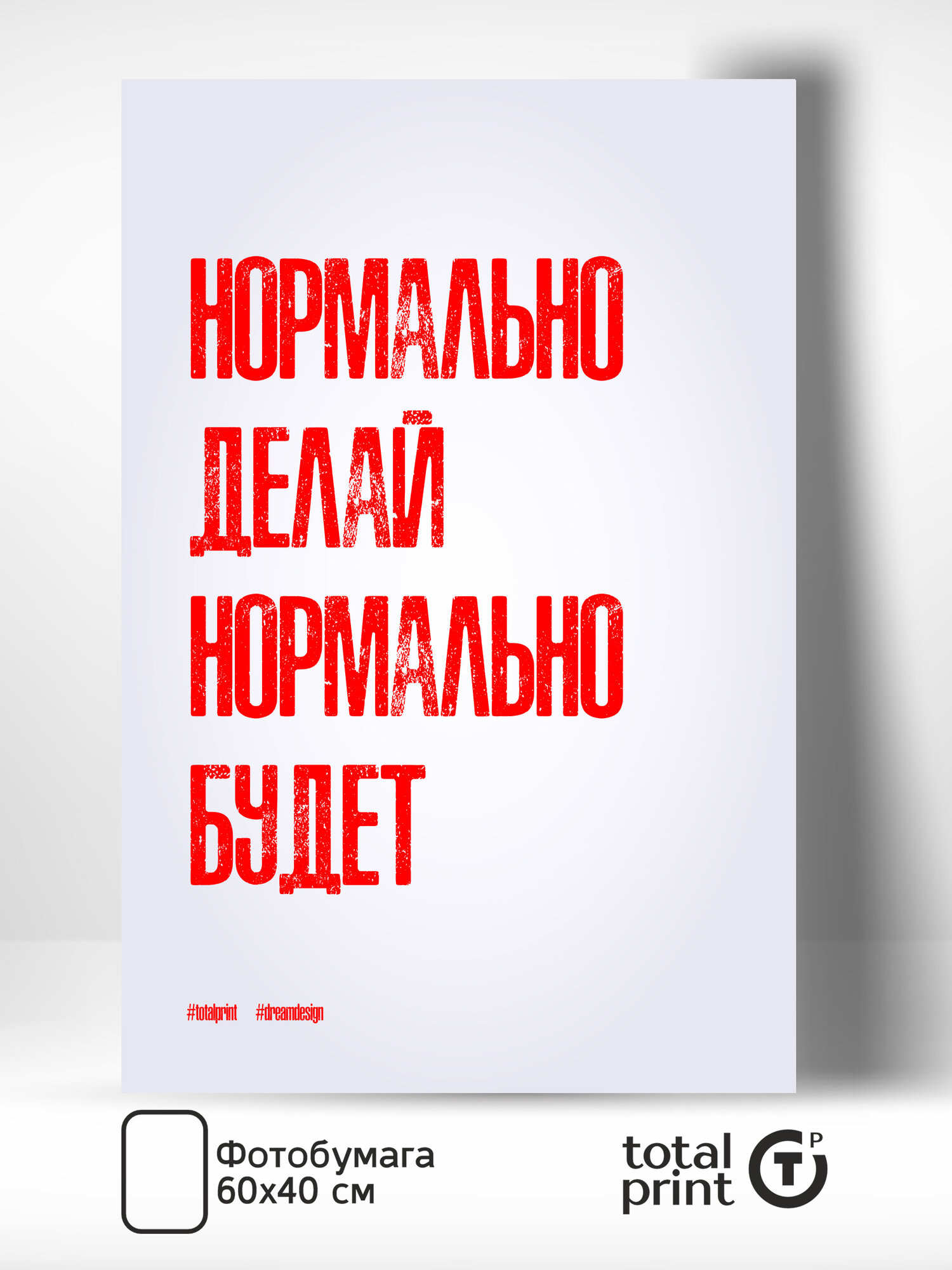Постер на стену для интерьера, Не просто слова, Нормально делай нормально будет, 60х40см, TotalPrint