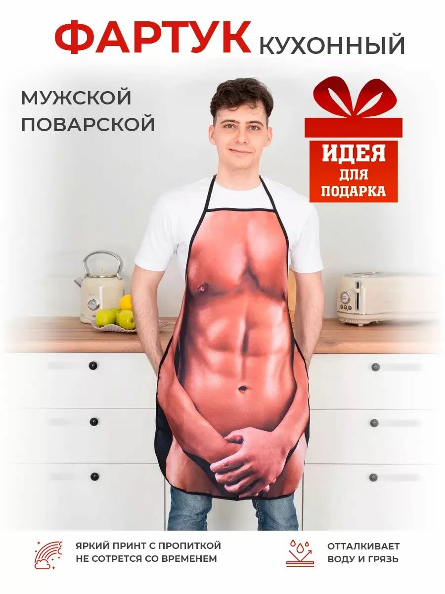 Фартук кухонный поварской, с приколом