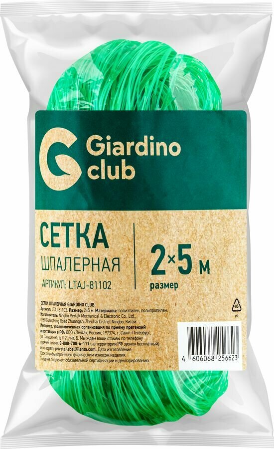 Сетка шпалерная GIARDINO CLUB 2х5м, Арт. LTAJ-81102
