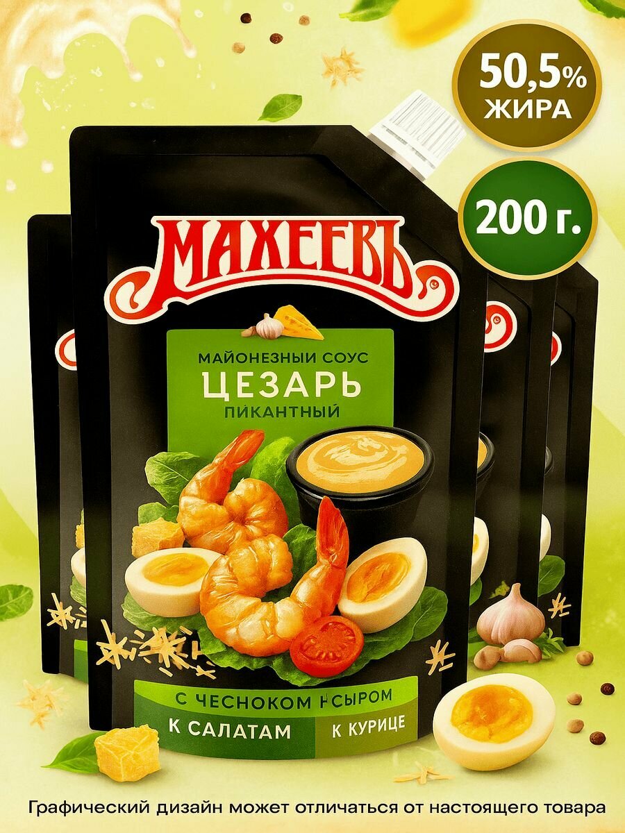 Соус майонезный махеевъ Цезарь 50,5%, 200г x 5 упаковок