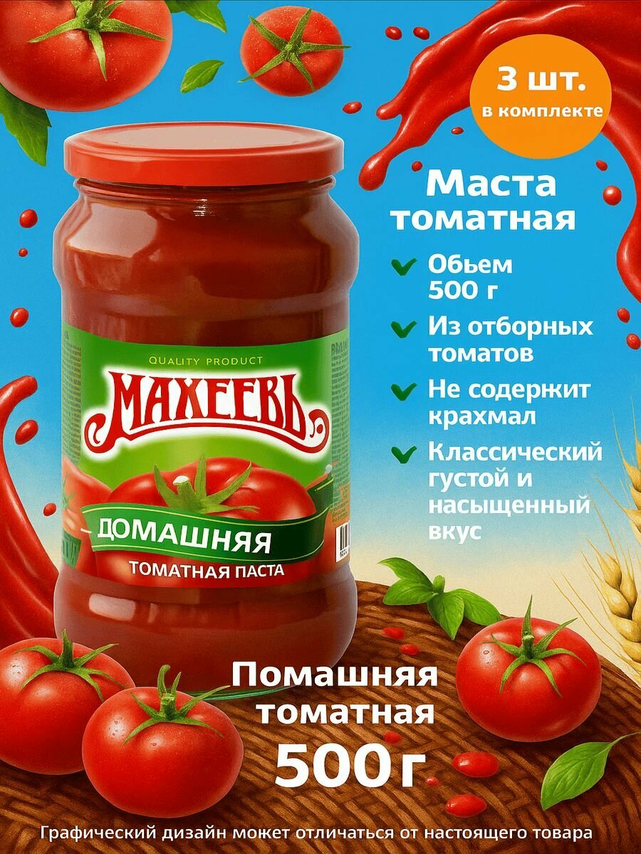 Паста томатная махеевъ Домашняя, 500г x 3 упаковки