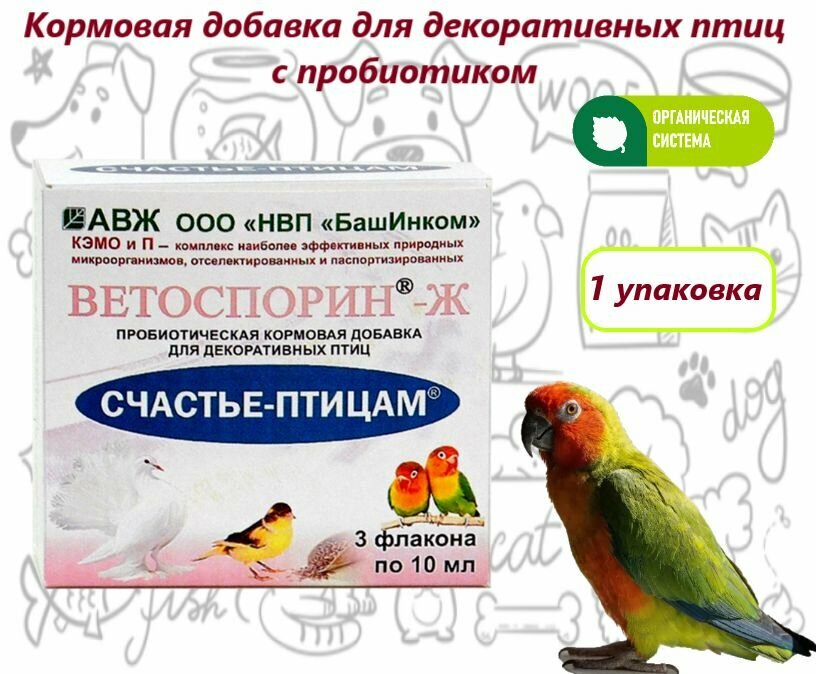 Пробиотик счастье-птицам (канарейки, попугаи, голуби) Ветоспорин Ж - 1 упаковка по 30 мл