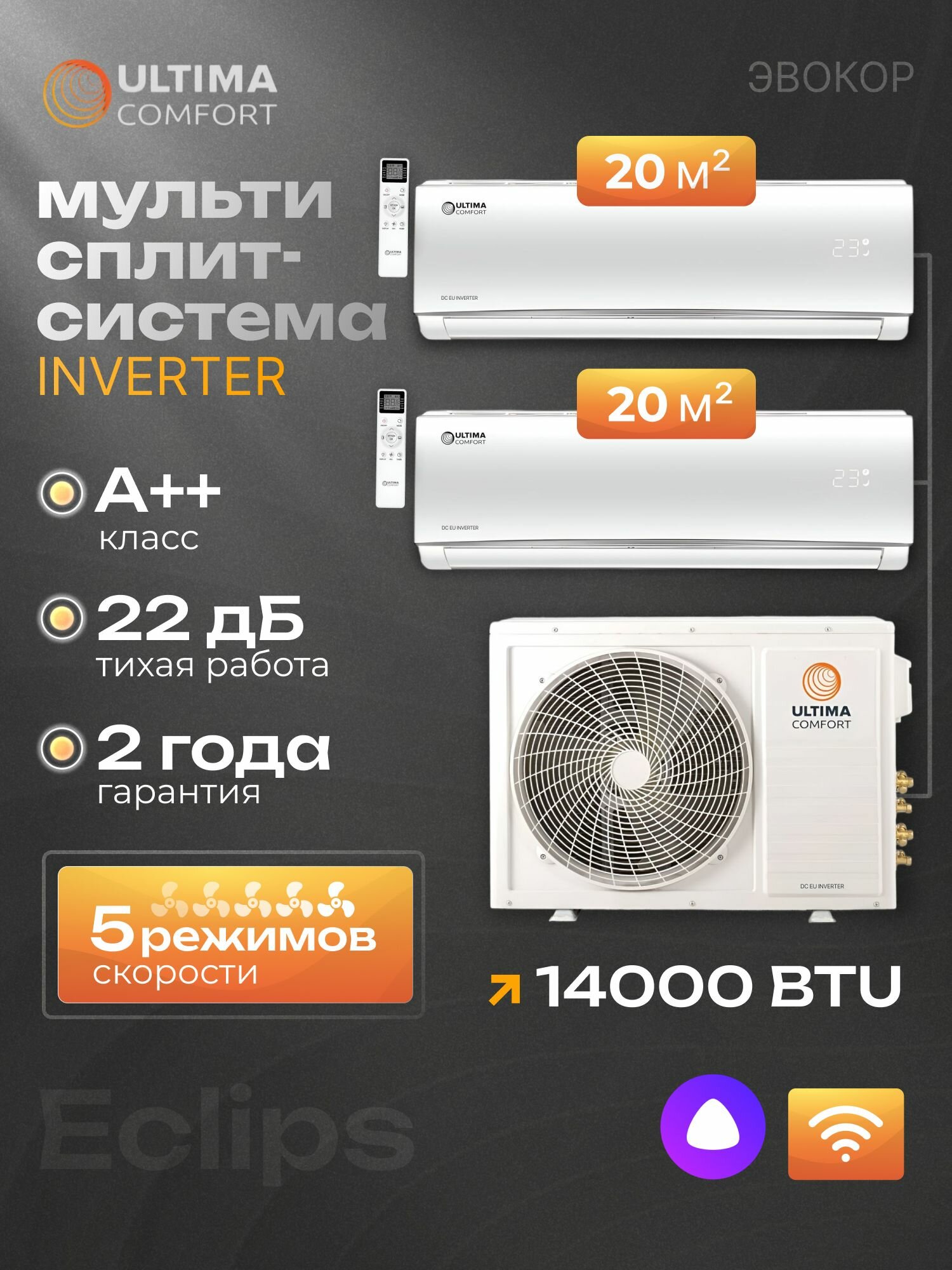 Инверторная мульти сплит-система Ultima Comfort Eclipse на 2 комнаты (22м2+22м2) UC-2FME14/UC-EMM09+09PN