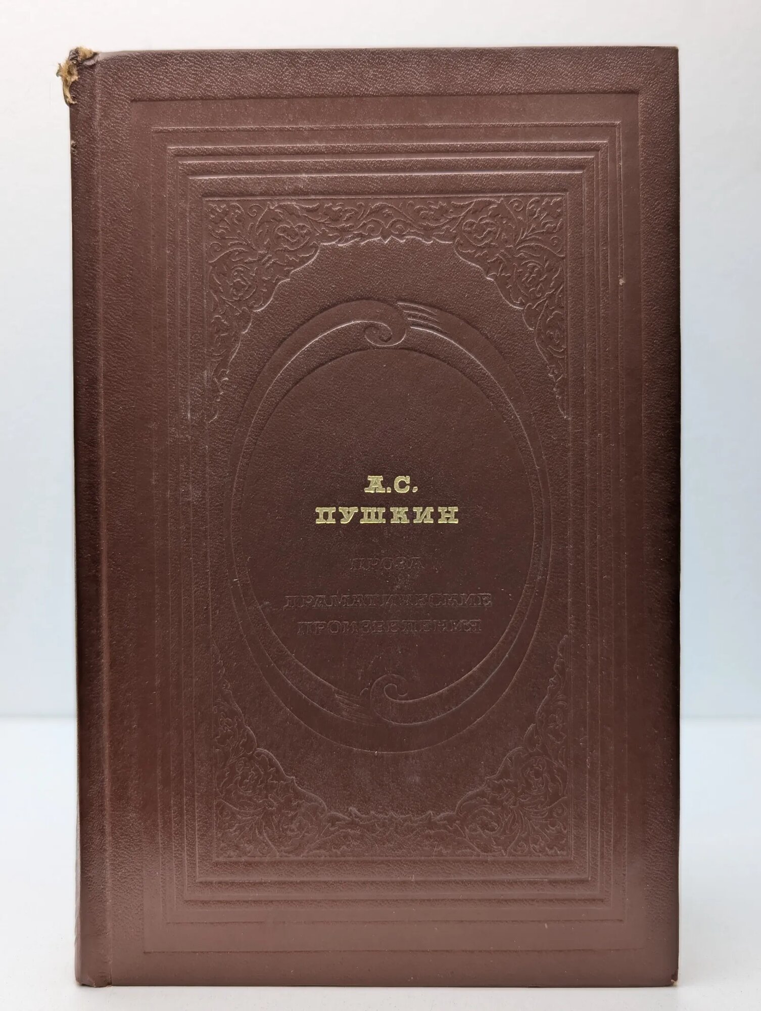 А. С. Пушкин. Проза. Драматические произведения Пушкин Александр Сергеевич 1974