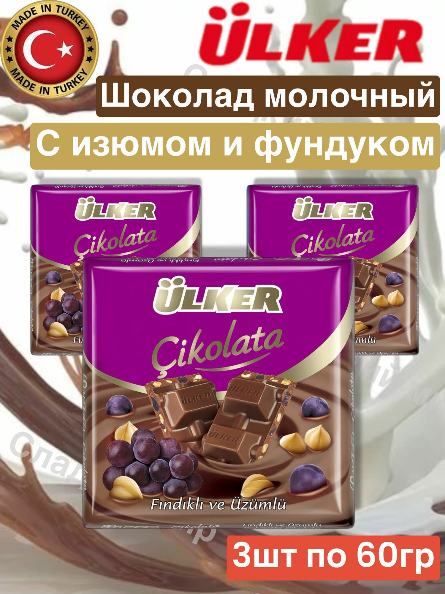Шоколад молочный Ulker с фундуком, 3шт по 65 г