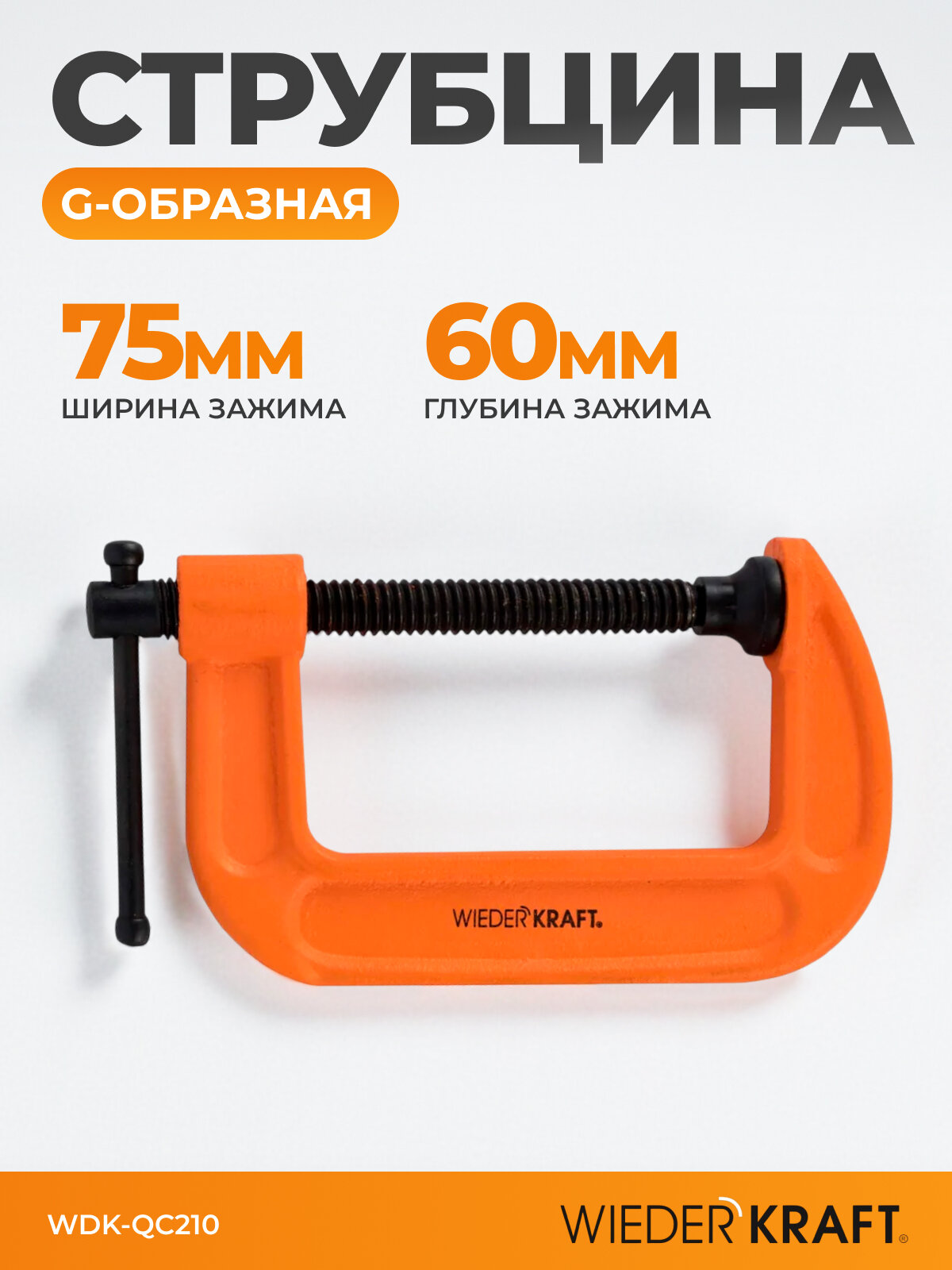 Струбцина WIEDERKRAFT QC210, усиленная, G-образная, 3", 75мм, винтовая, штампованная сталь