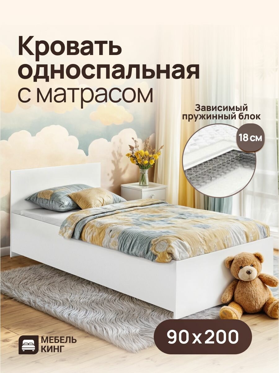 Односпальная кровать белая 90х200 с матрасом, зависимый пружинный блок, 18 см