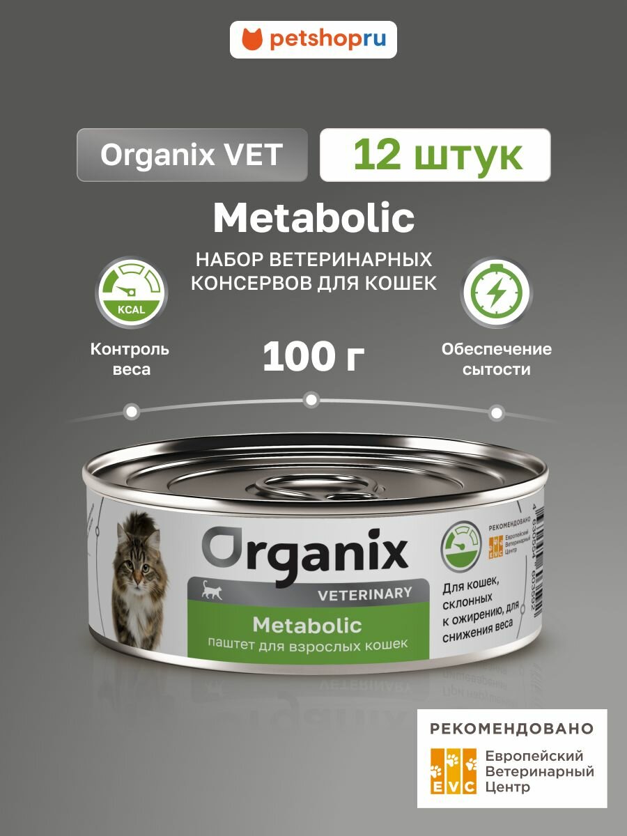 Organix vet METABOLIC влажный ветеринарный, диетический корм для взрослых кошек, склонных к ожирению, для снижения веса, 12х100 г