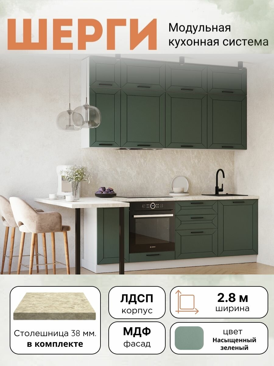 Кухонный гарнитур прямой Шерги МДФ 2,8 м (барная стойка), Насыщенный зеленый