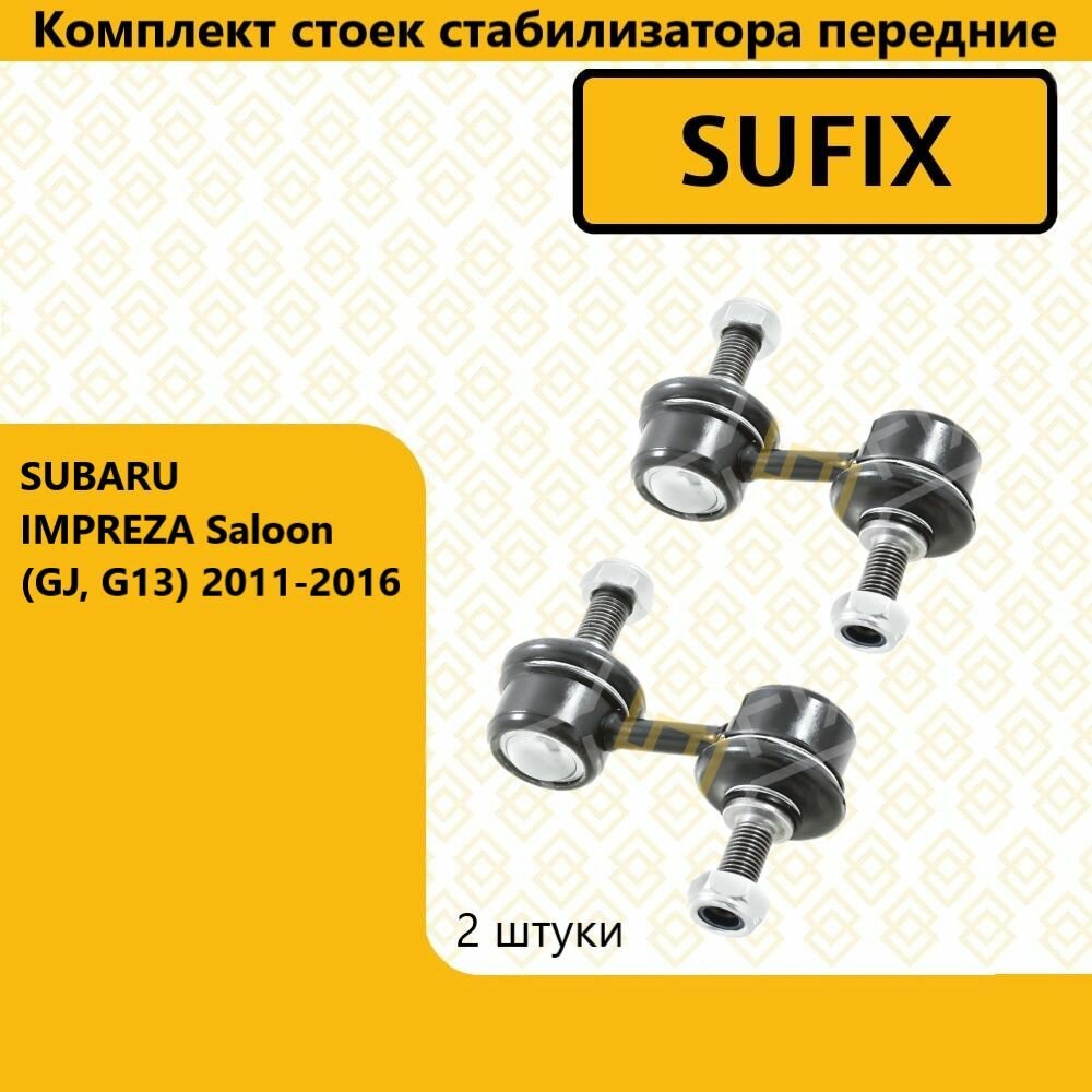 Комплект стоек стабилизатора передние, субару импреза / SUBARU IMPREZA Saloon (GJ, G13) 2011-2016