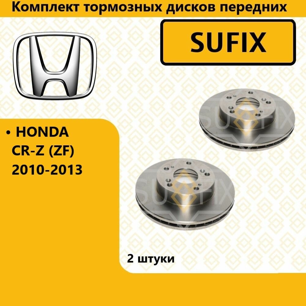 SUFIX Комплект тормозных дисков передних, хонда црз / HONDA CR-Z (ZF) 2010-2013г