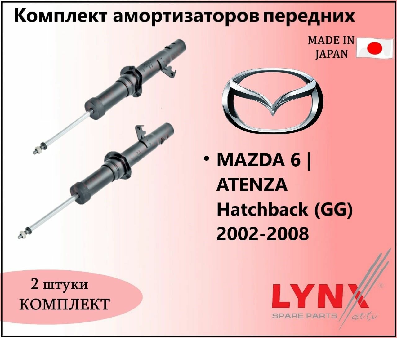 Комплект газовых амортизаторов передних, мазда 6 атенза хетчбэк / MAZDA 6 ATENZA Hatchback (GG) 2002-2008г. в