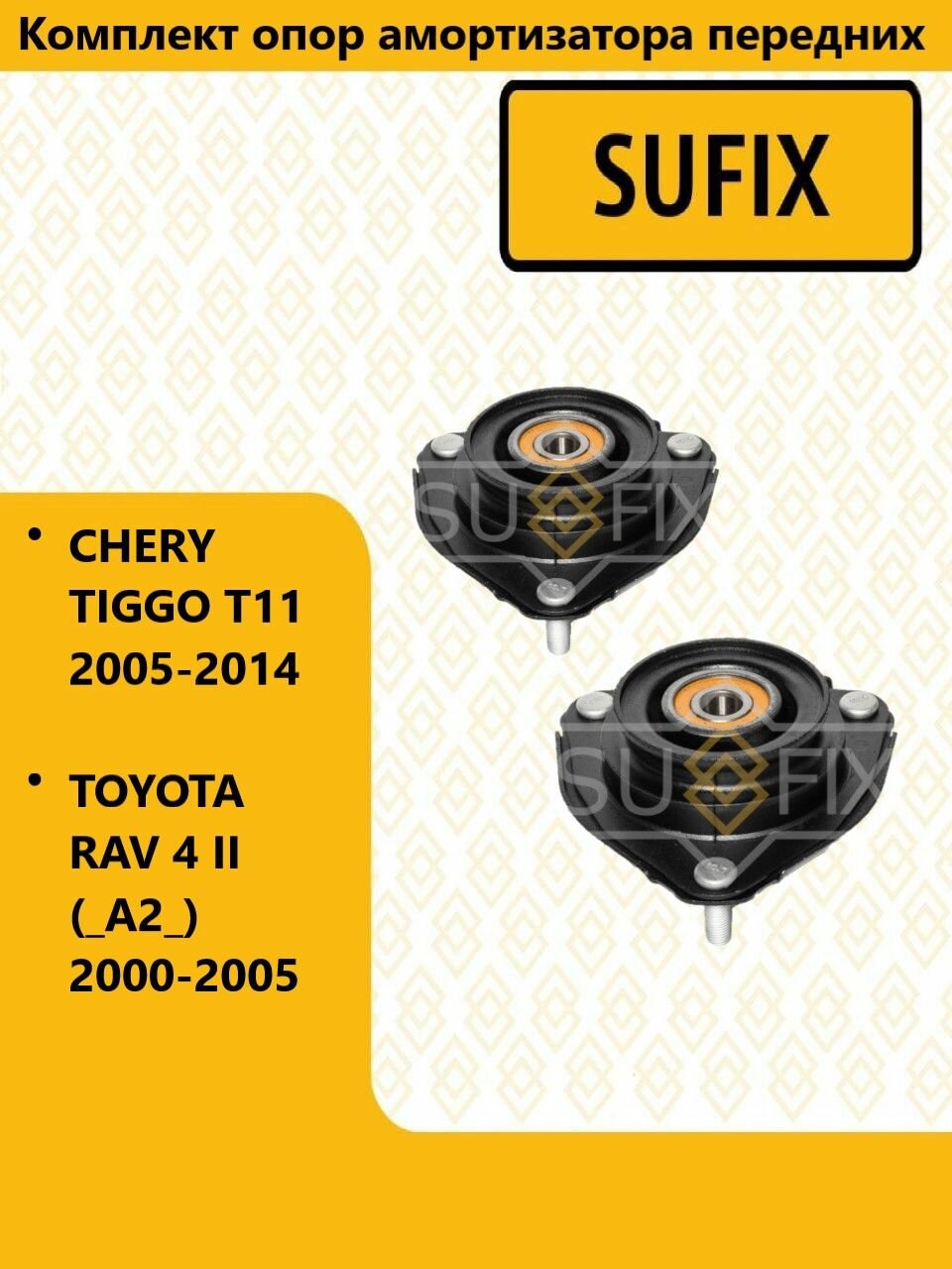Комплект опор амортизатора передних, чери тигго т11 / CHERY TIGGO T11 2005-2014, тойота рав 4 / TOYOTA RAV 4 II (_A2_) 2000-2005