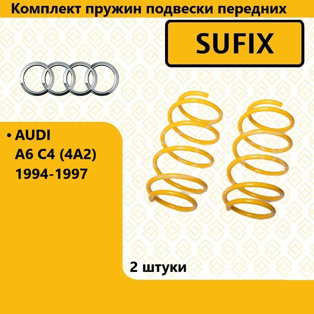 Комплект пружин подвески передних, ауди а6 / AUDI A6 C4 (4A2) 1994-1997г