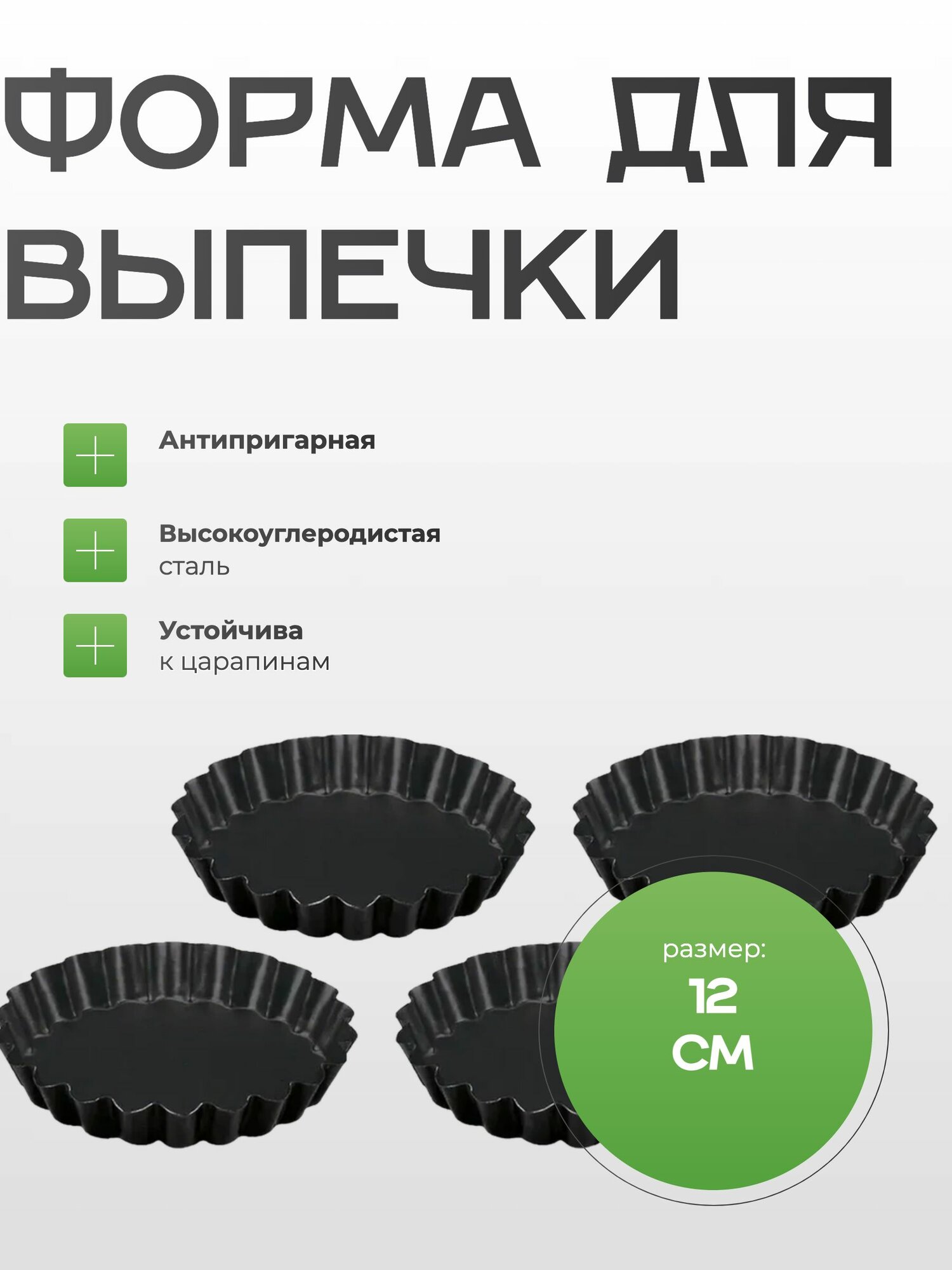 Набор форм для выпечки тарталеток Guardini Gardenia, диаметром 12 см, 4 шт