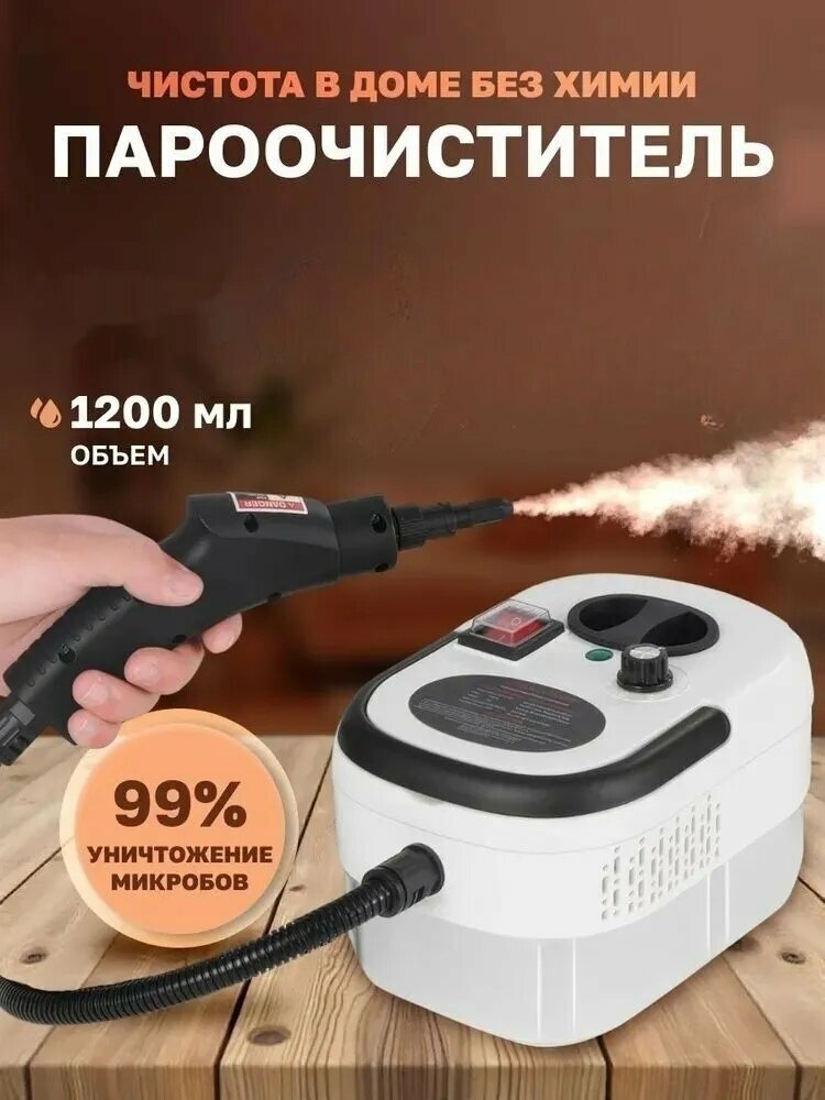 Пароочиститель 1.2 литра 2500 Вт, насадки - 8 шт