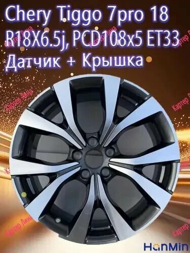 Zldrill Диски Chery Tiggo 7pro 18 дюймов, оригинальные, алюминиевые, R18X6.5j, PCD108x5 ET33, включая датчик и крышку Колесный диск 18x6.5" PCD10х108 ET33 D60.1