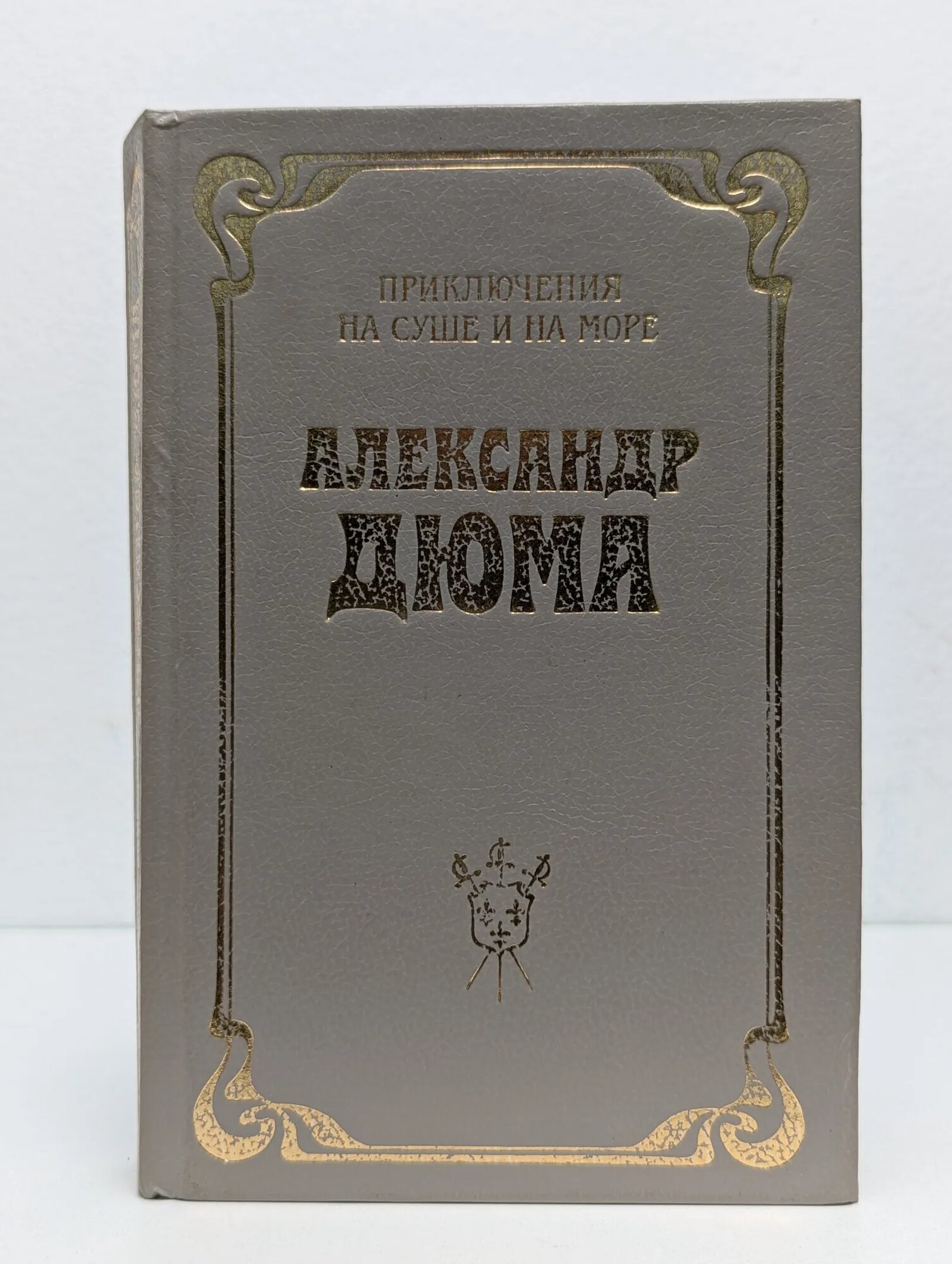 А. Дюма. Приключения на суше и на море. Том 1. Анж Питу Дюма Александр 1991