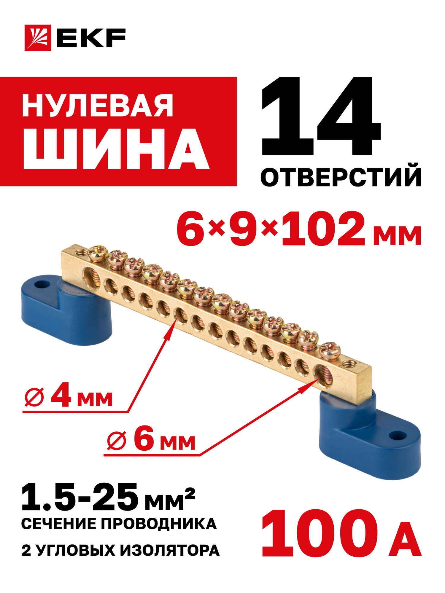 Шина нулевая EKF "0" N, 6x9мм, 14 отверстий по 4 и 6 мм - сечение 1,5-25 кв. мм, латунь, 2 синих угловых изолятора р/у