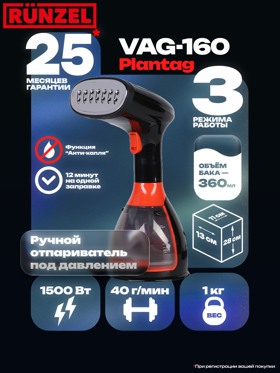 RUNZEL VAG-160 Plantag, Black ручной многорежимный отпариватель с давлением, 1500Вт, черный