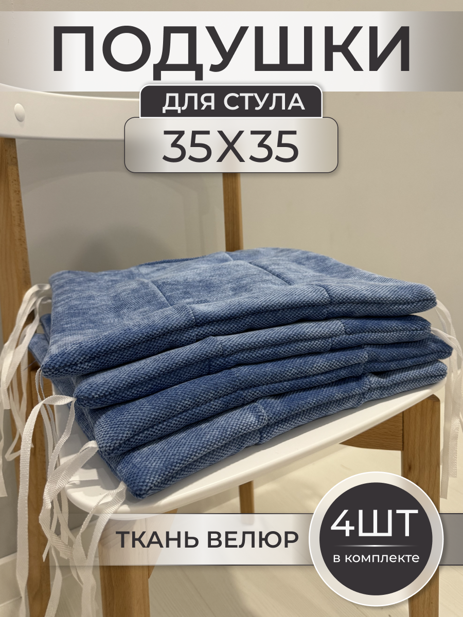 Подушки на стул квадратные 35x35 см - комплект 4 шт