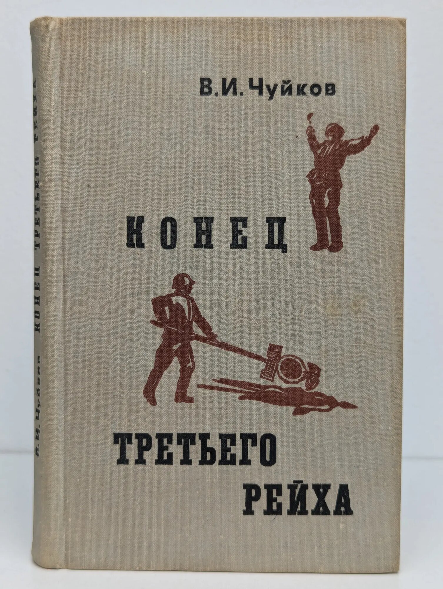 Конец третьего рейха Чуйков Василий Иванович 1973