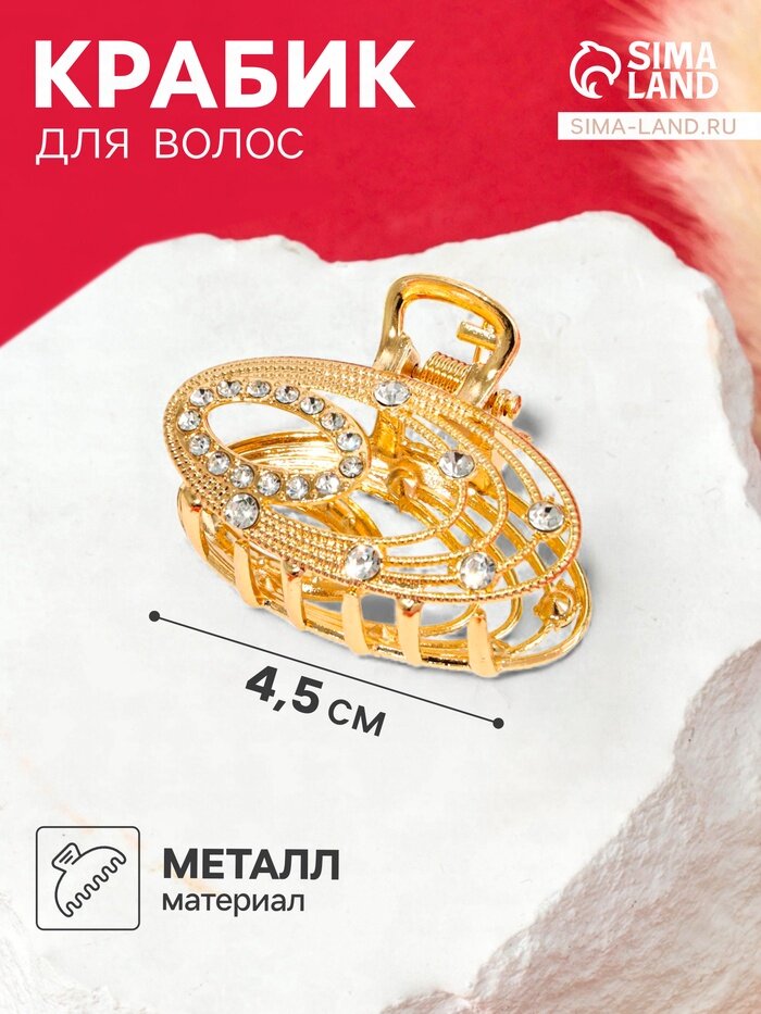 Краб для волос "Джули" овал, 4,5 см, золото 10915859
