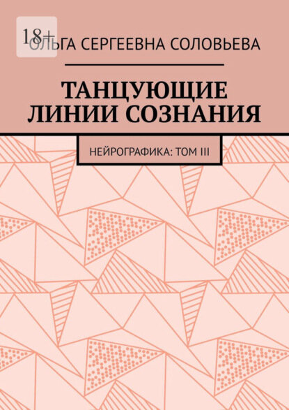 Танцующие линии сознания. Нейрографика: Том III [Цифровая книга]