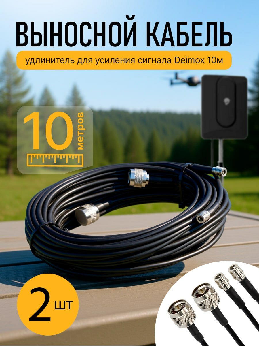 Выносной кабель удлинитель для усилителя сигнала Deimox 10 м, Qma-m и N-m, 2 шт