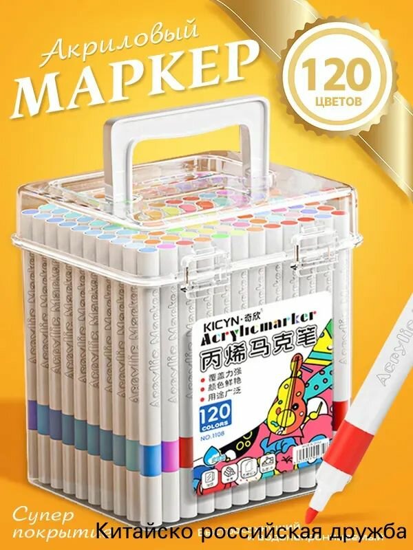Акриловый маркер с одним наконечником 120 цветов