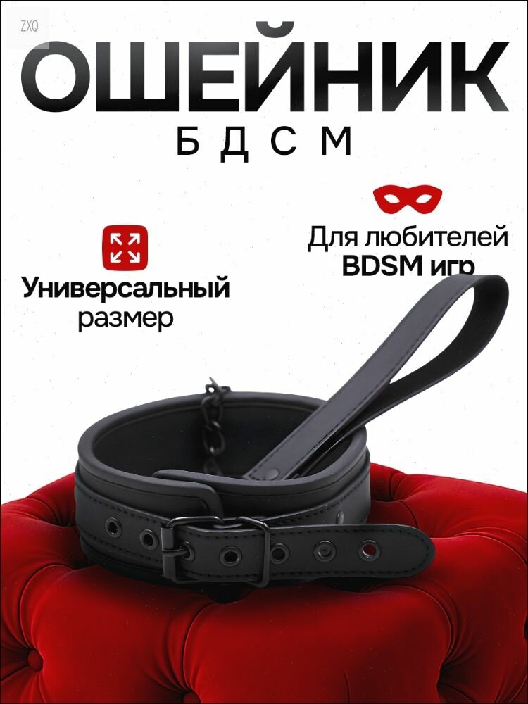 Ошейник БДСМ, чокер для ролевых игр, поводок для секса