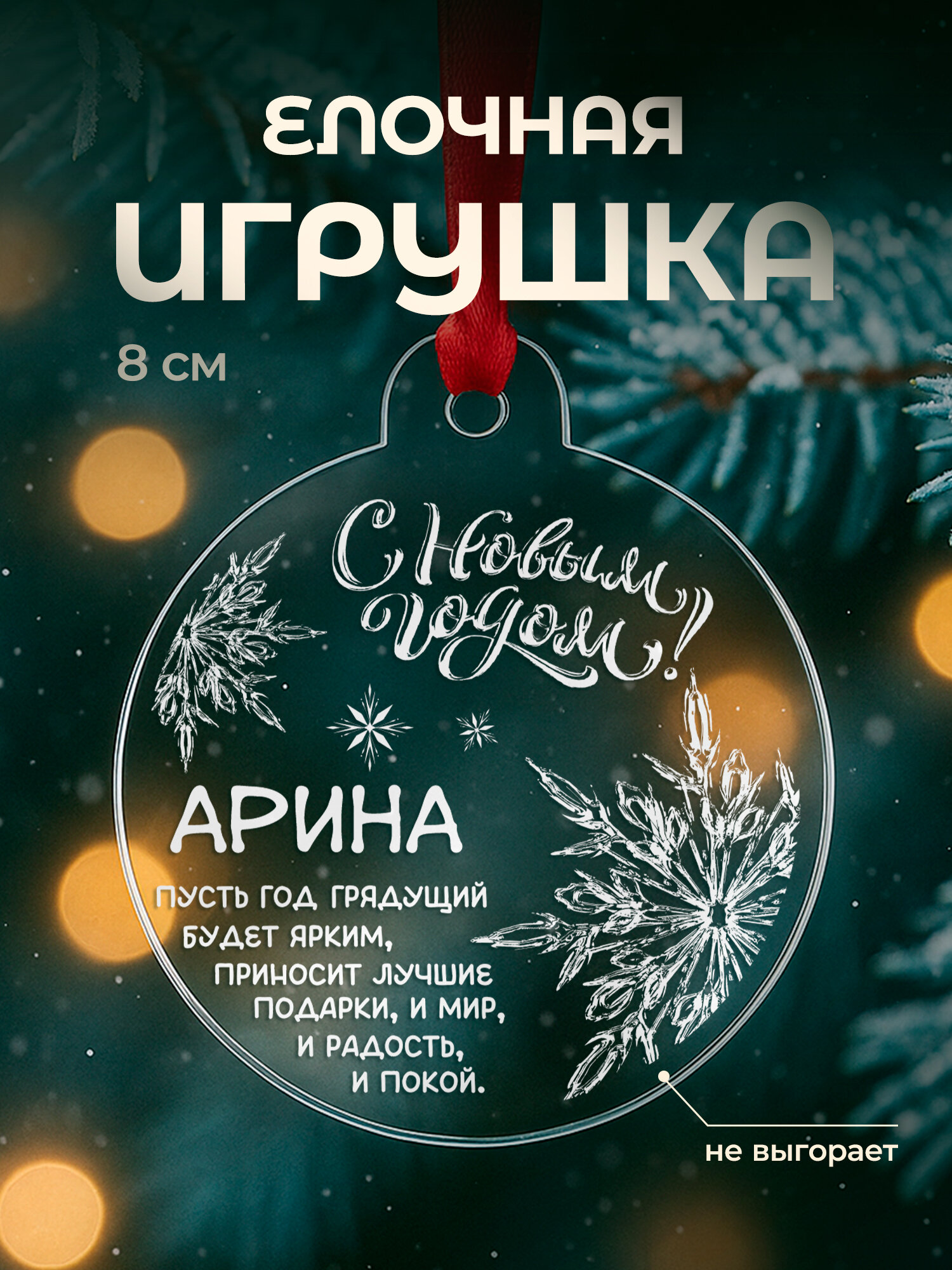 Елочная игрушка новогодняя плоская, акрил, 8 см с принтом в подарок с именем Арина