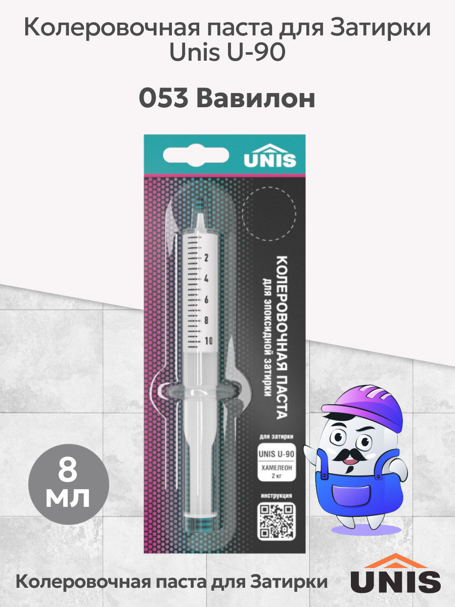 Колеровочная паста для затирки UNIS U-90, "Вавилон №053", 8 мл
