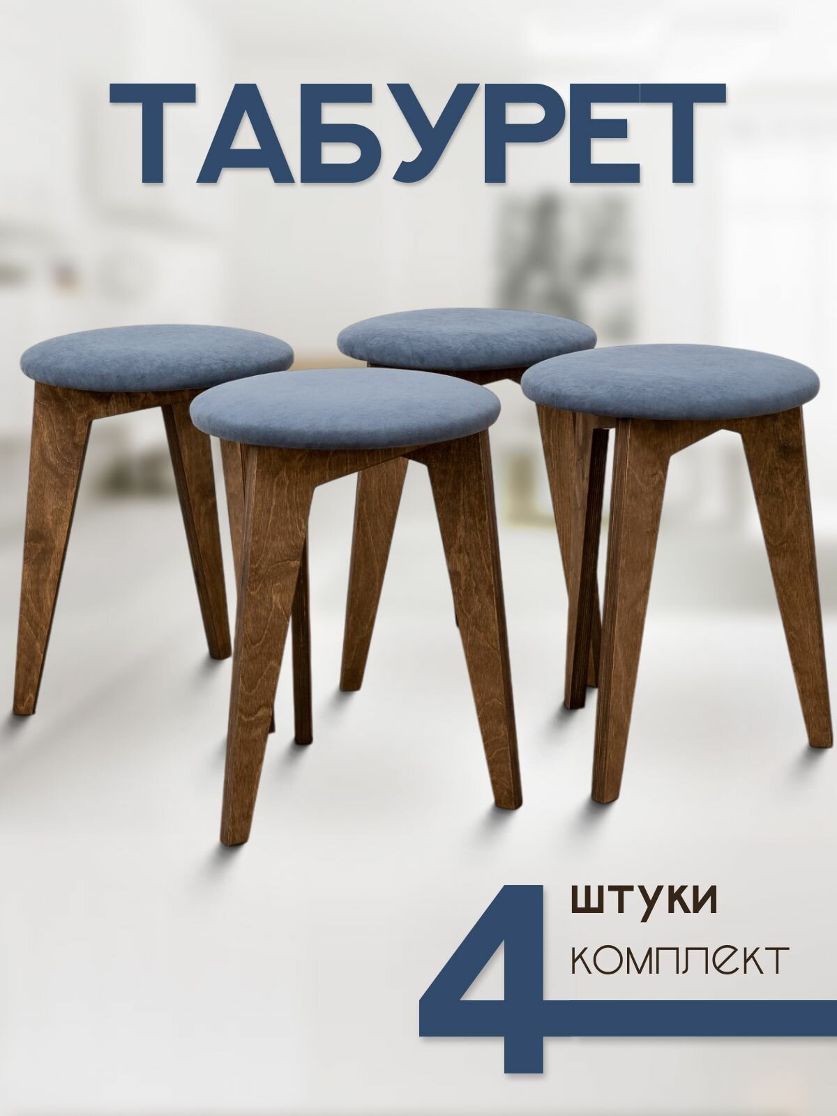 Табурет для кухни 4шт, деревянный, мягкое круглое сиденье, велюр