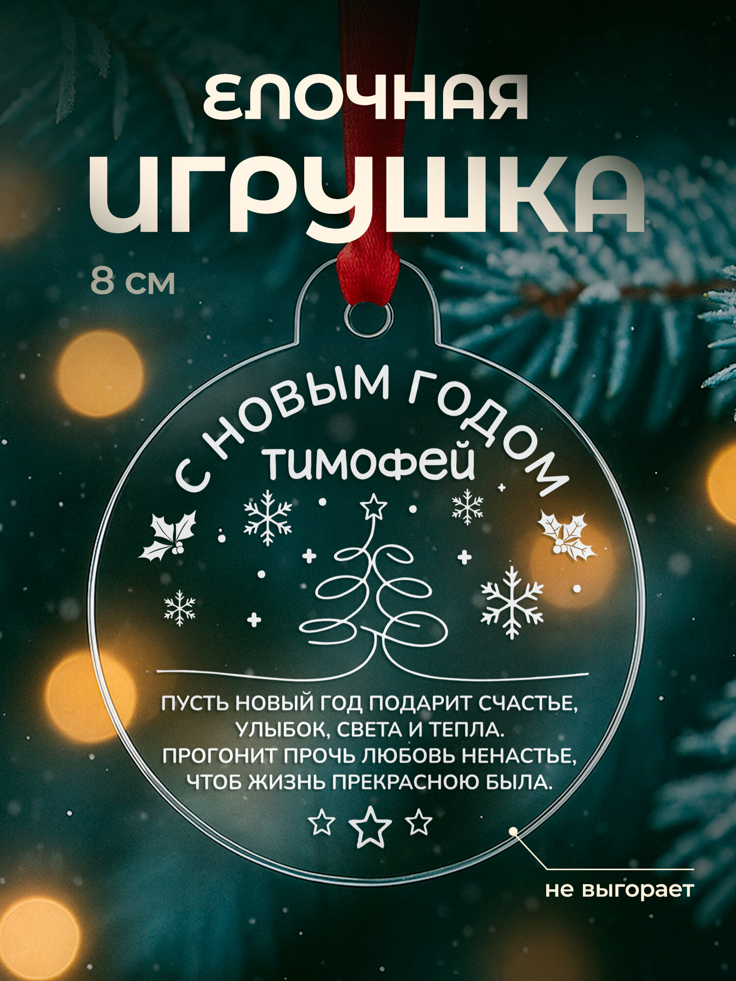 Елочная игрушка новогодняя плоская, акрил, 8 см с принтом именная тимофей