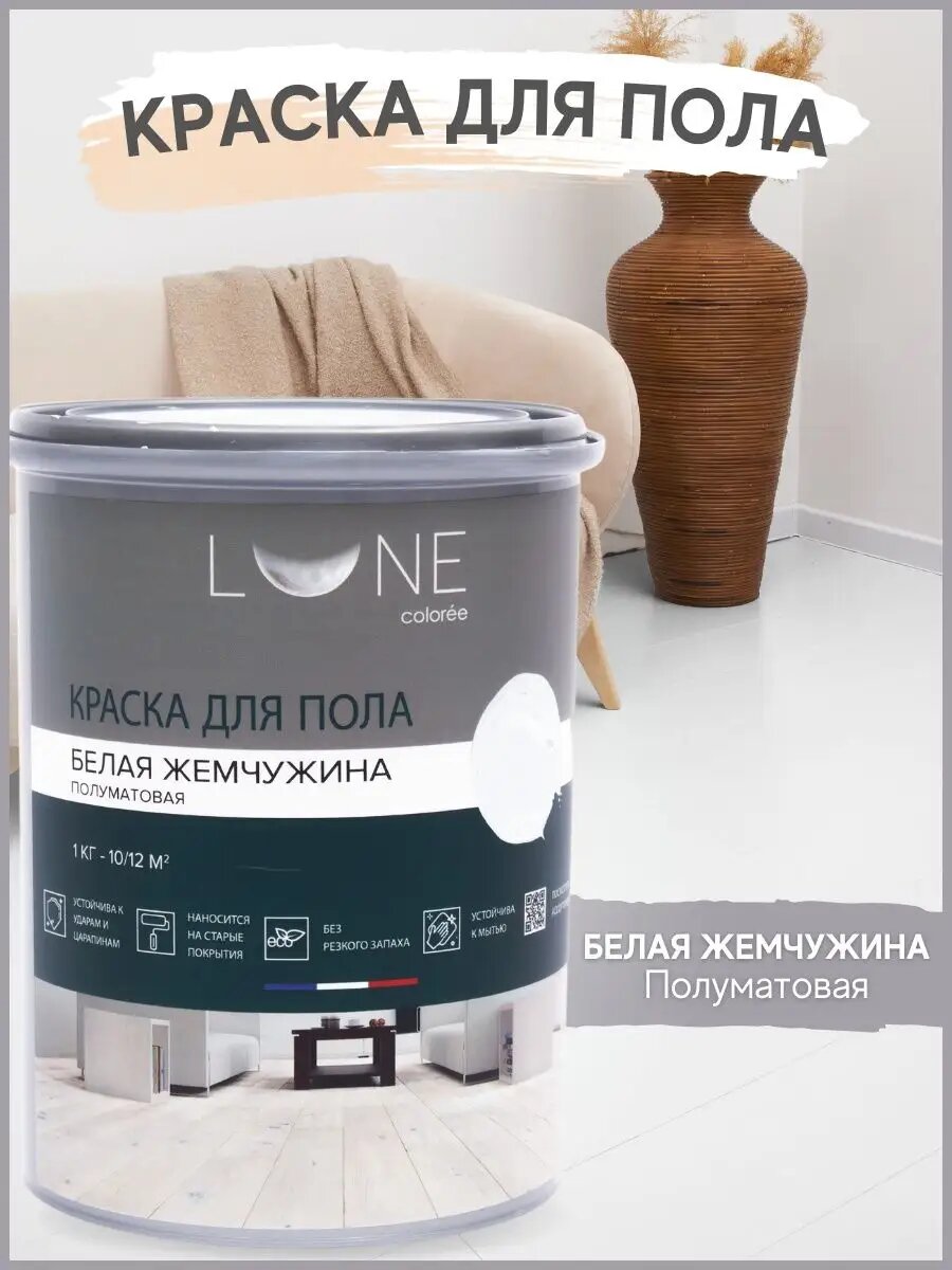 Краска для пола акриловая полуматовая быстросохнущая без запаха LUNE COLOREE, цвет Белая жемчужина (белый), 1 кг