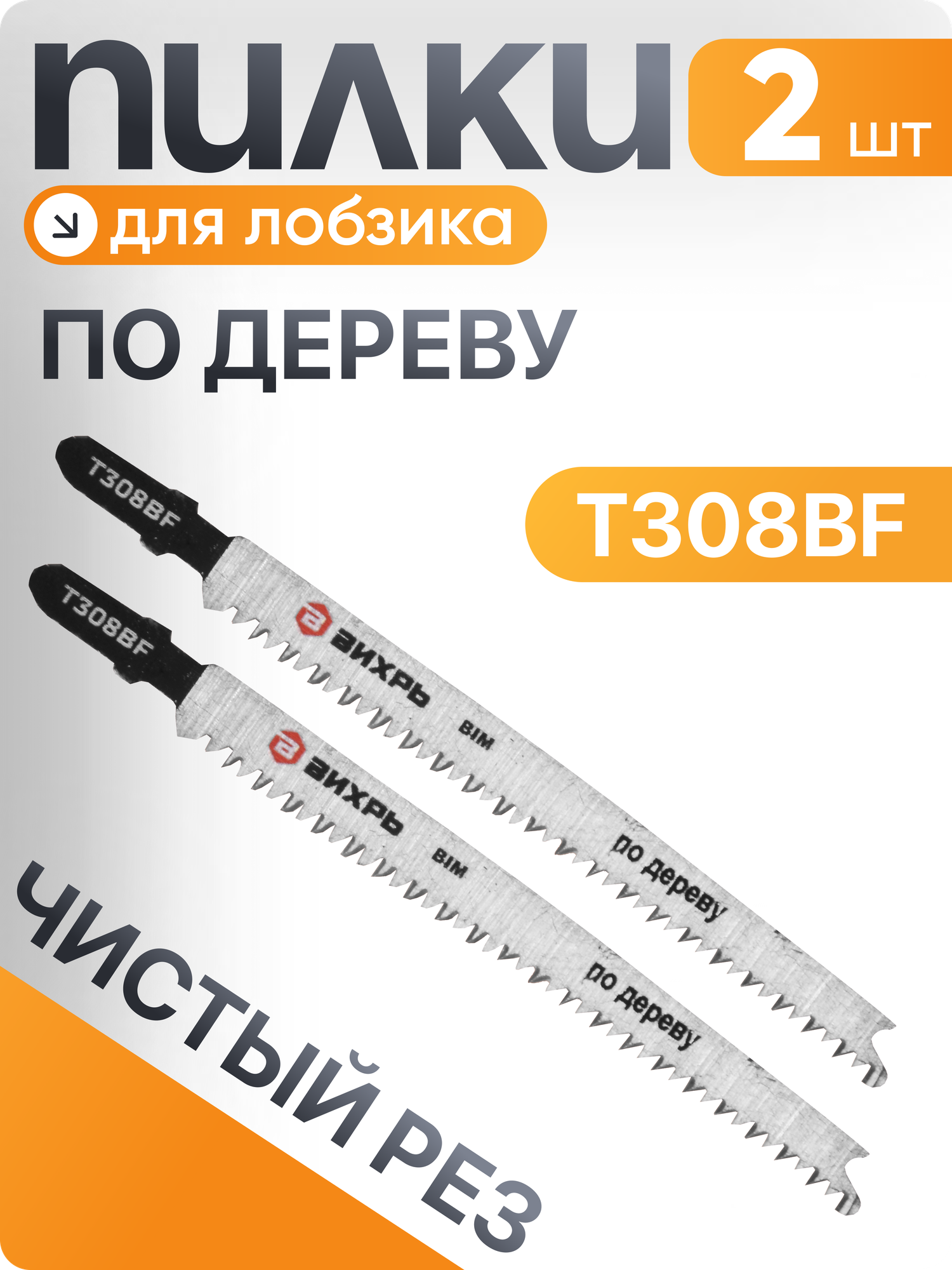 Пилки для лобзика Вихрь Т308ВF по дереву, ламинату, чистый рез 116x90мм (2 шт)