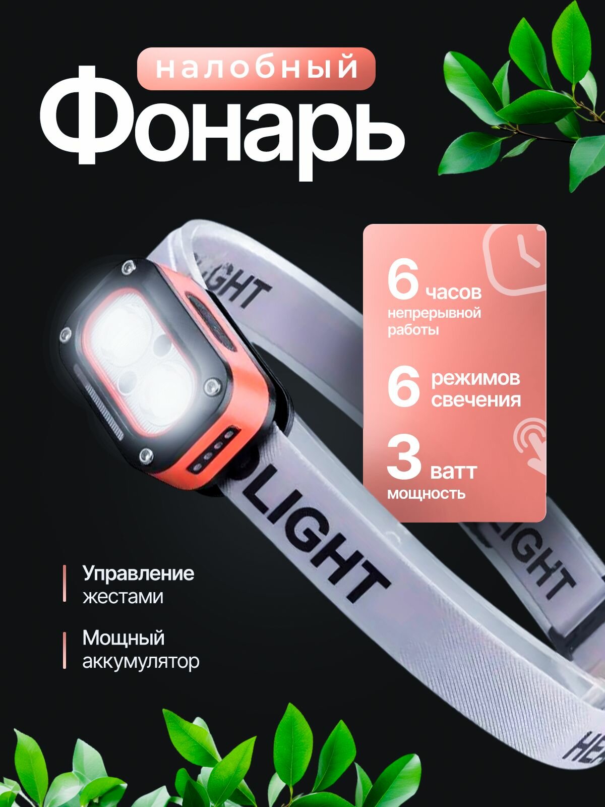 Фонарь налобный аккумуляторный, фонарик мощный светодиодный с функцией управления жестами LED