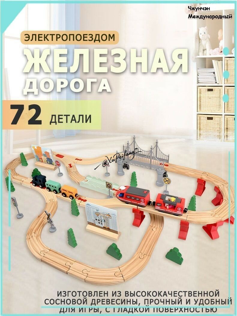 Детские деревянные игрушки для перевозки по железной дороге, 72 штуки