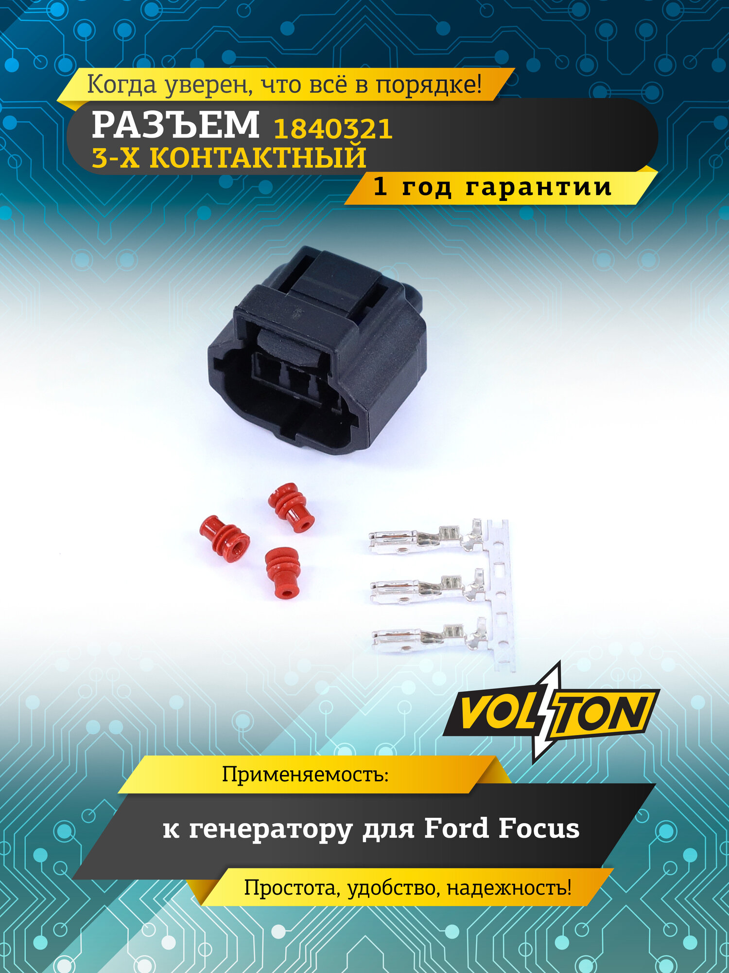 Разъем VOLTON 1840321, 3 контакта, для генератора для Ford Focus