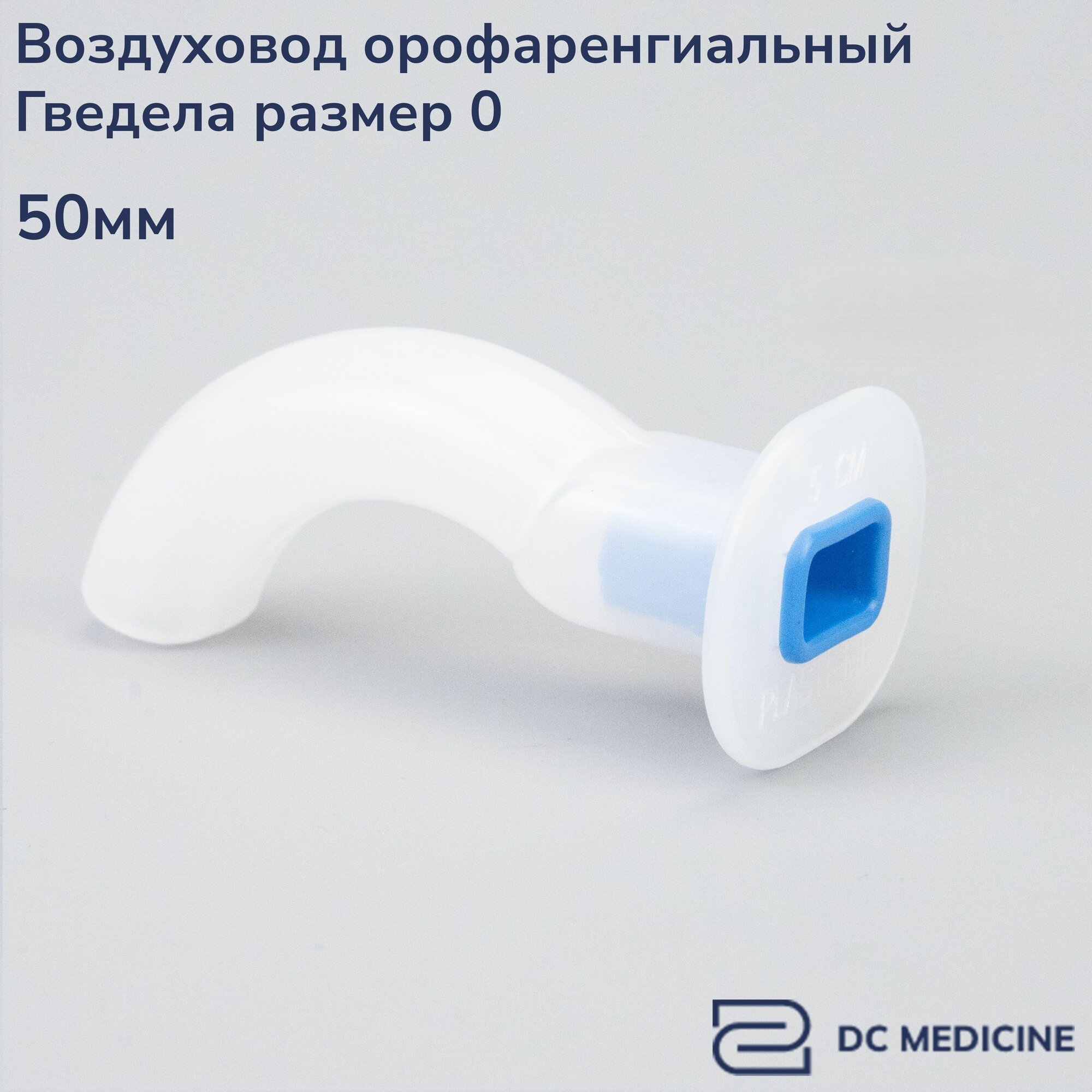 Воздуховод орофарингеальный ротоглоточный тип Гведела 0 размер Plasti-Med Турция 1 штука